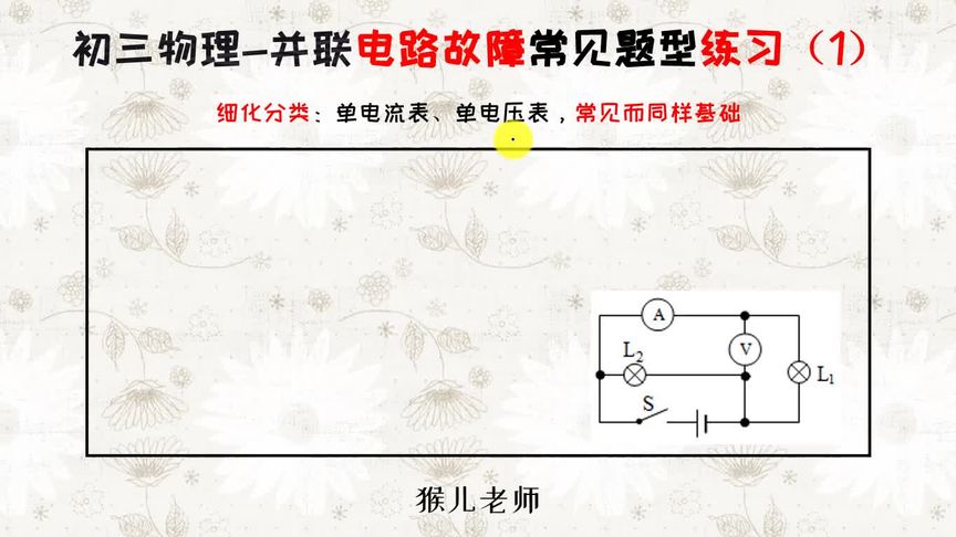 并联电路故障练习第一弹:有灯亮一定是断路,之后再看电压表判断
