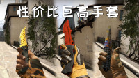 CSGO:三套弟弟手套推荐,性价比高价格便宜