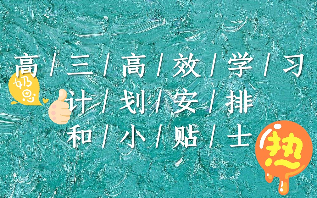2018届学姐高三学习计划表以及tips 2019届准高三看过来呀