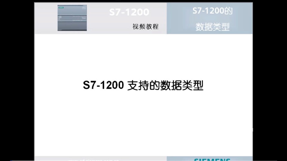 S7-1200支持的数据类型
