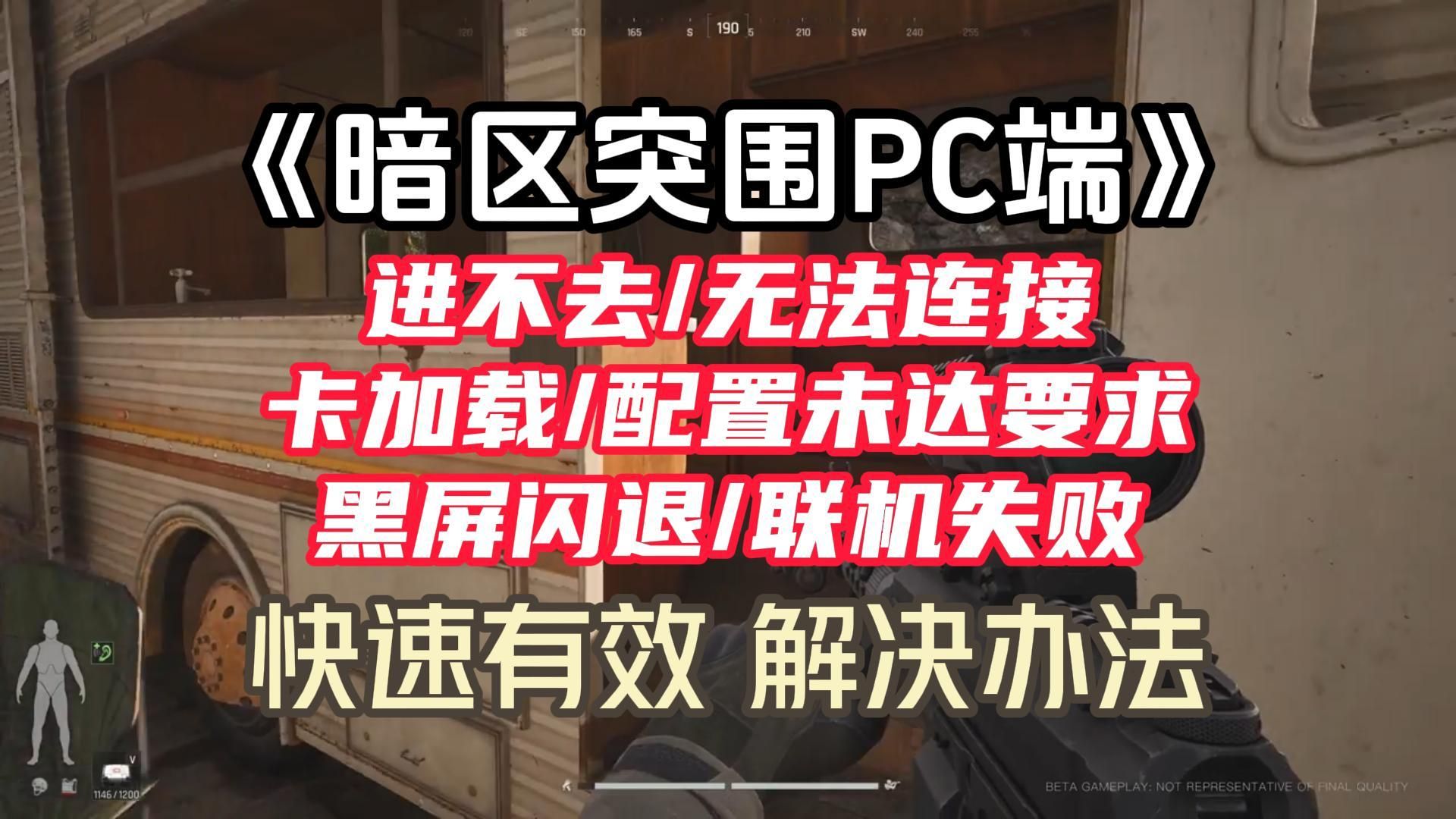 《暗区突围PC端》进不去/无法连接/卡加载/配置未达要求/黑屏闪退/...