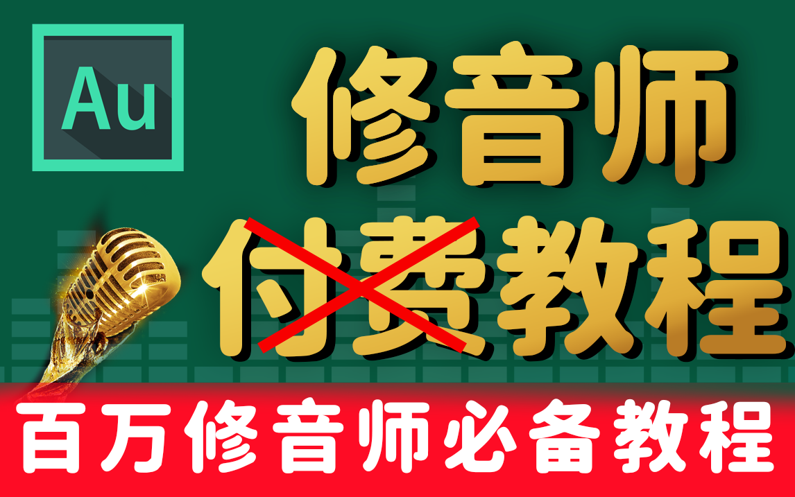 【AU教程】 百万修音师零基础入门教程(30集全)人声处理 ,电影配音...