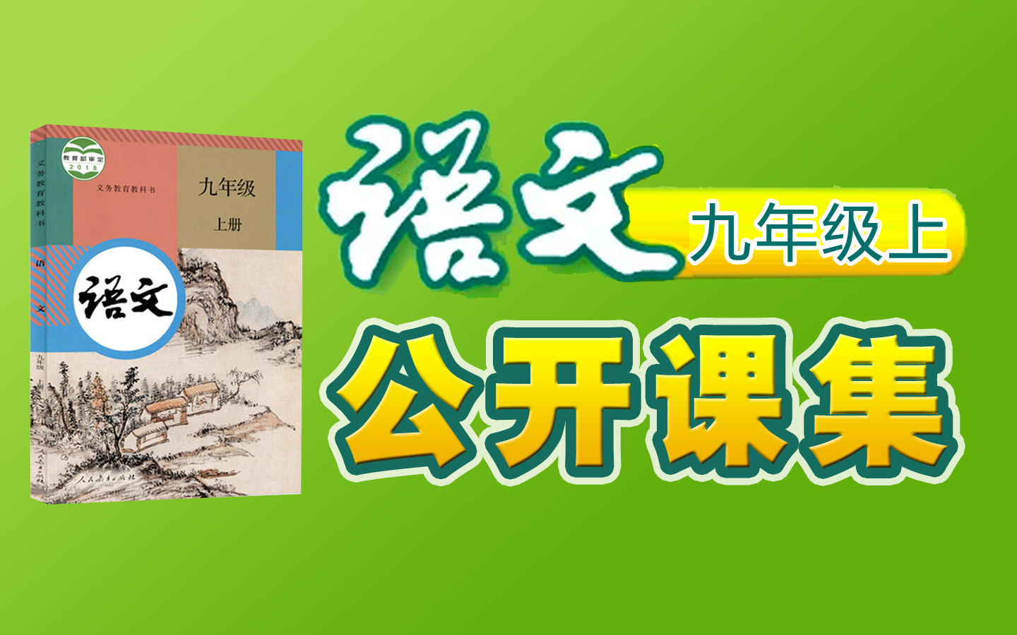 ...初中语文九年级上册》YW09A-000000-GKKJX-UP,091091, 水调歌头...