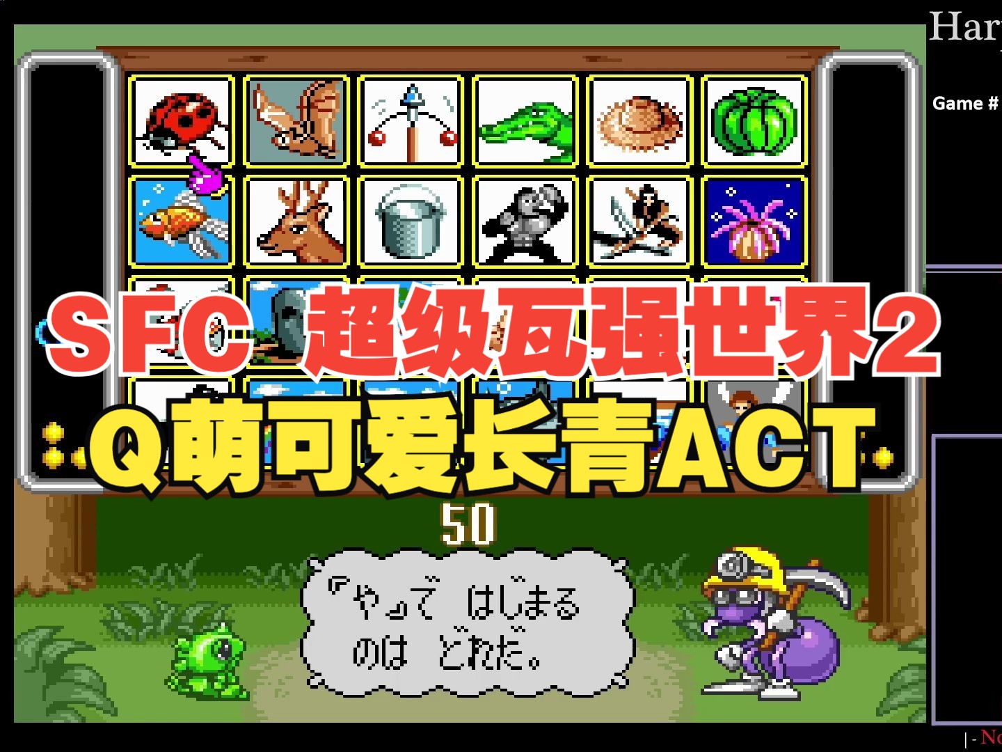 ...第三方名作!可爱了两代主机~SFC《超级瓦强世界2》7小时流程通关