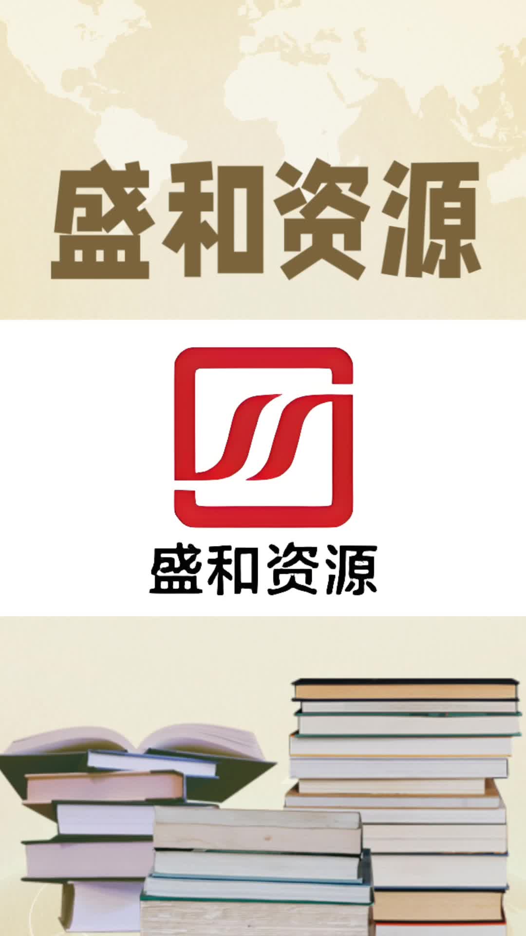 盛和资源控股股份有限公司(简称“盛和资源”),总部位于四川成都,是...