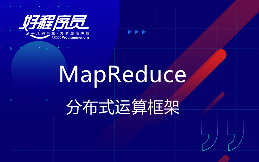 【好程序员】 MapReduce框架教程