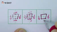 口妙墨练字:硬笔书法语文同步生字练习“口”字的写法