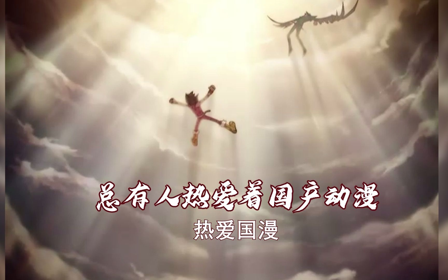还有哪些国漫是你所喜欢的(二维篇)