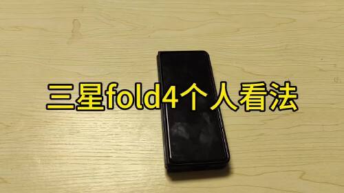 三星fold4个人看法此视频只是简单聊聊