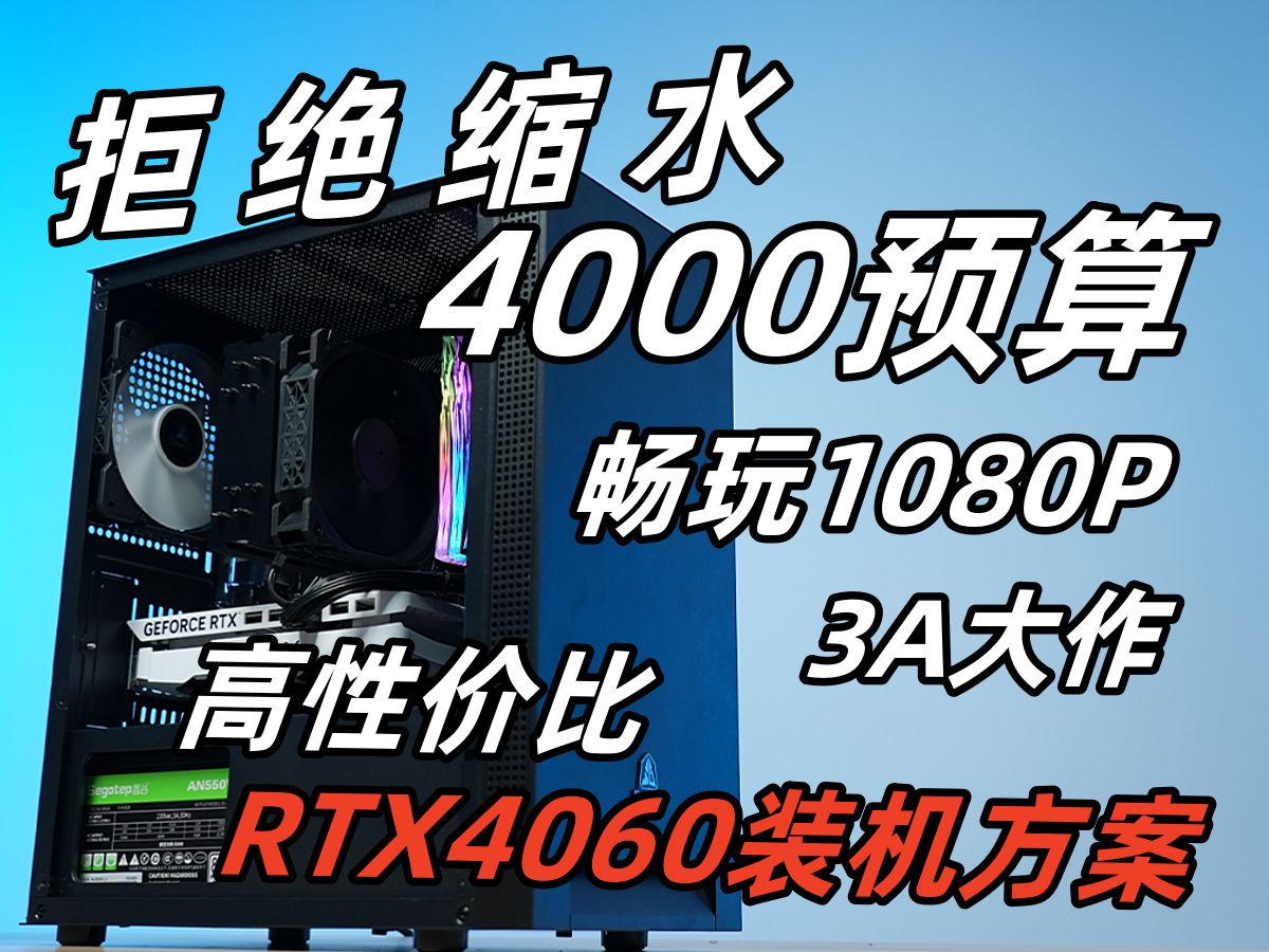 不缩水!4000预算畅玩1080P 高画质3A大作电脑主机 高性价比RTX...