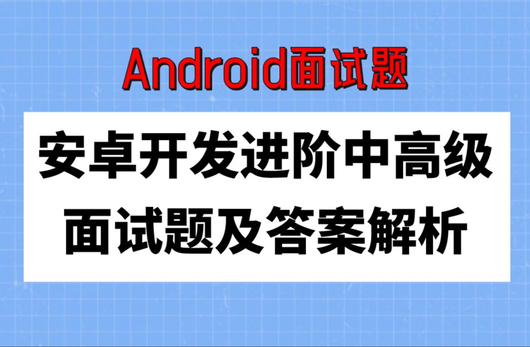 【Android面试题】安卓开发进阶面试,大厂Android高级面试题及答案...