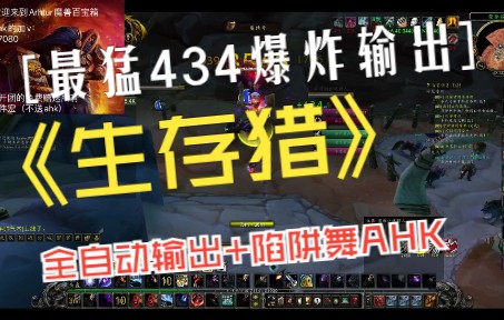 wlk猎人LR生存猎434爆炸射击完美一键输出宏单体+全自动后跳陷阱舞...