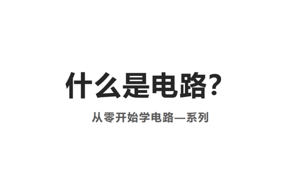 什么是电路?——知识