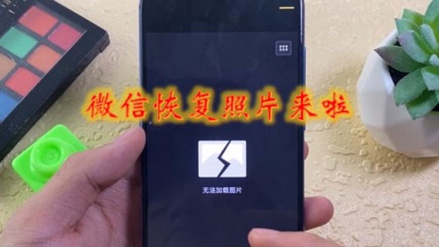 聊天照片过期了?来,教你使用微信恢复照片的小技巧吧!