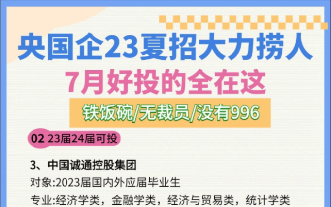 央国企23夏招大力捞人,7月好投的全在这!