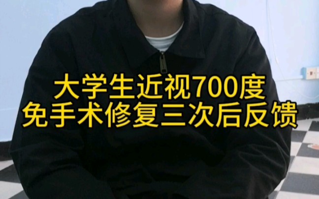 大学生近视700度 免手术视力修复第三次后采访反馈