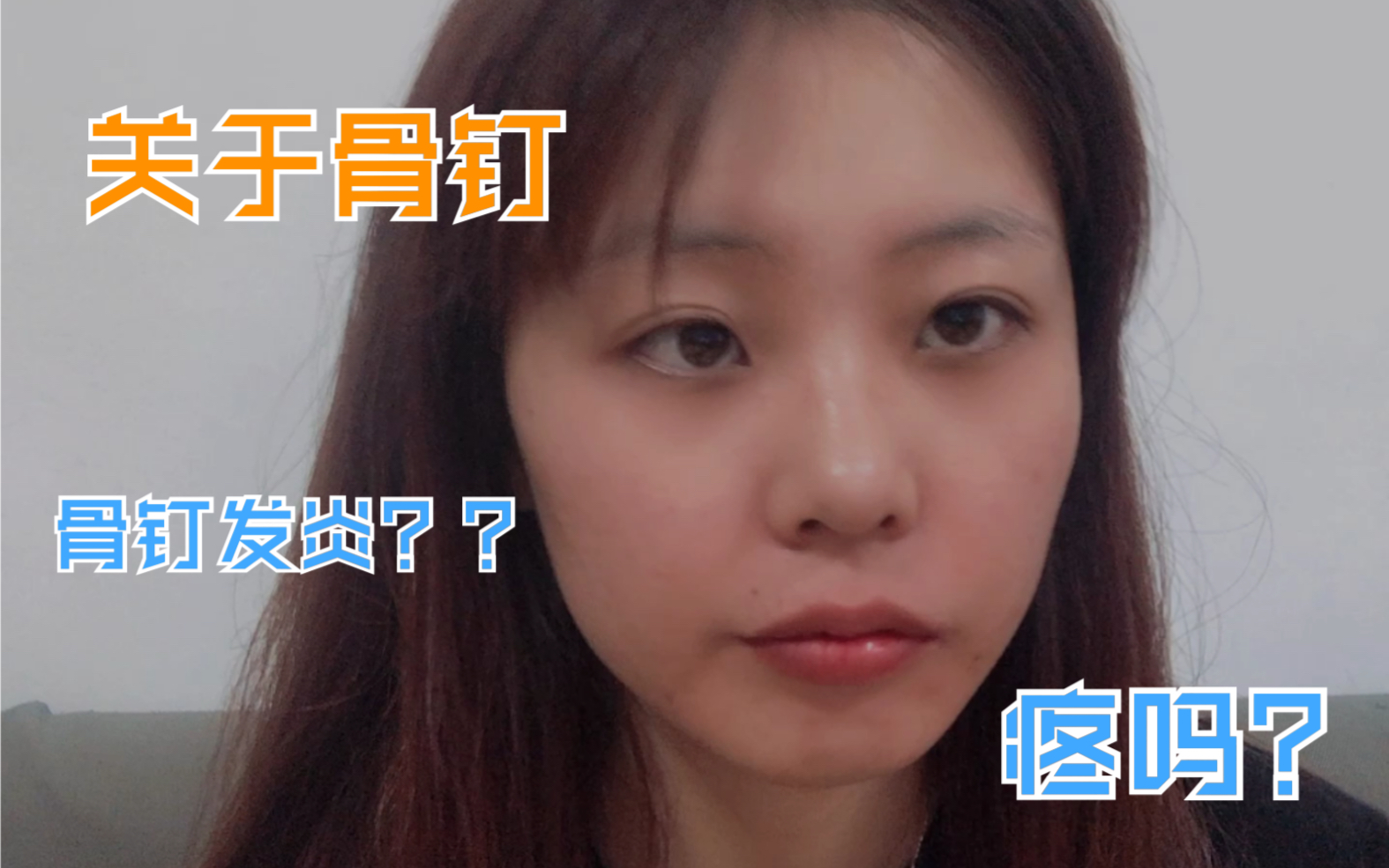 深覆合矫正/骨钉/支抗钉/打骨钉疼吗?/骨钉发炎