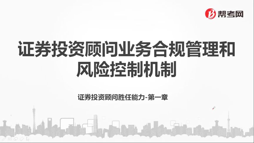 帮考网|证券投资顾问胜任能力资格考试|业务合规管理风险控制