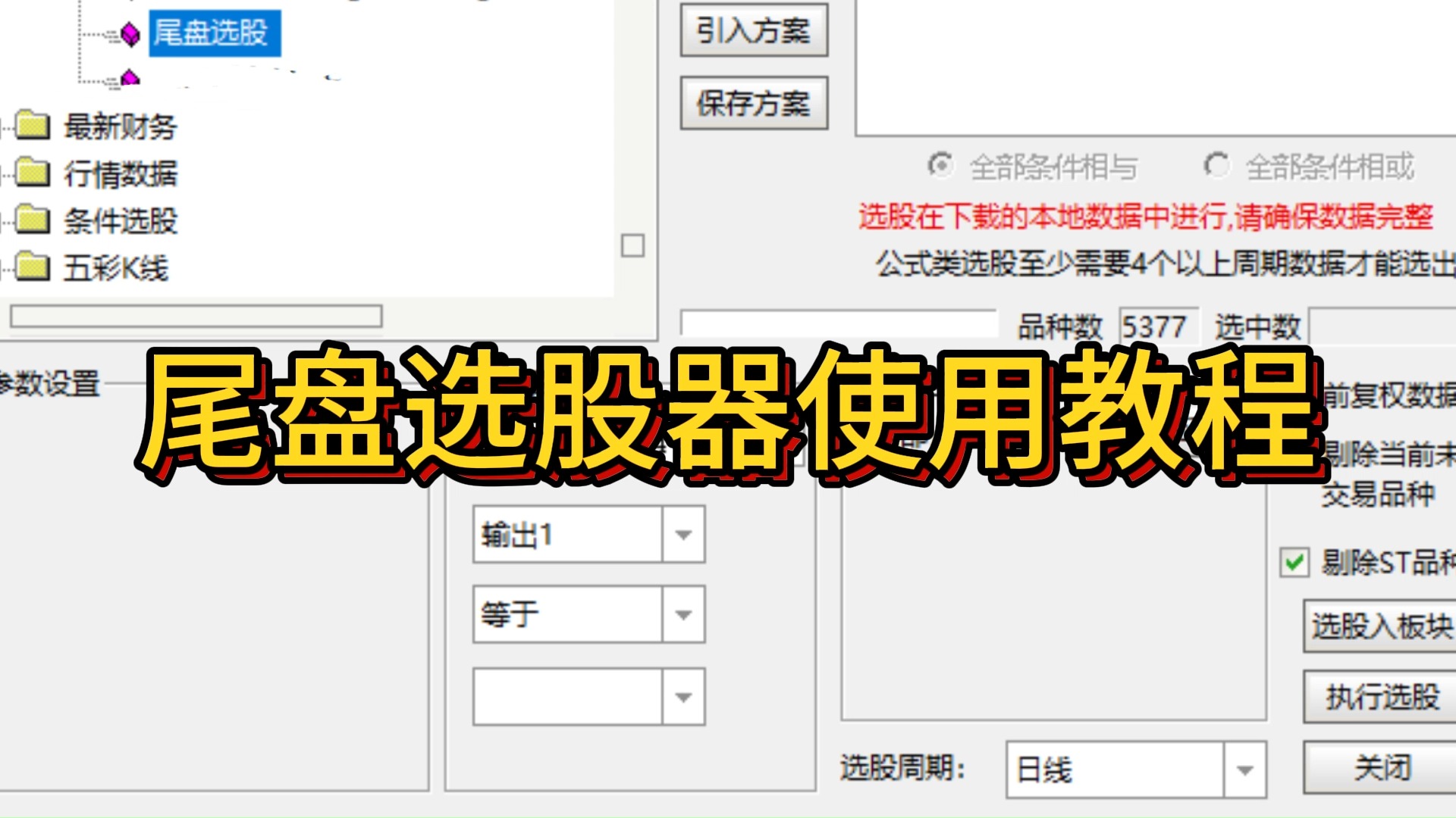 尾盘选股器使用教程