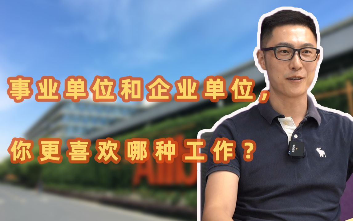 事业单位和企业单位,你更喜欢哪种工作?