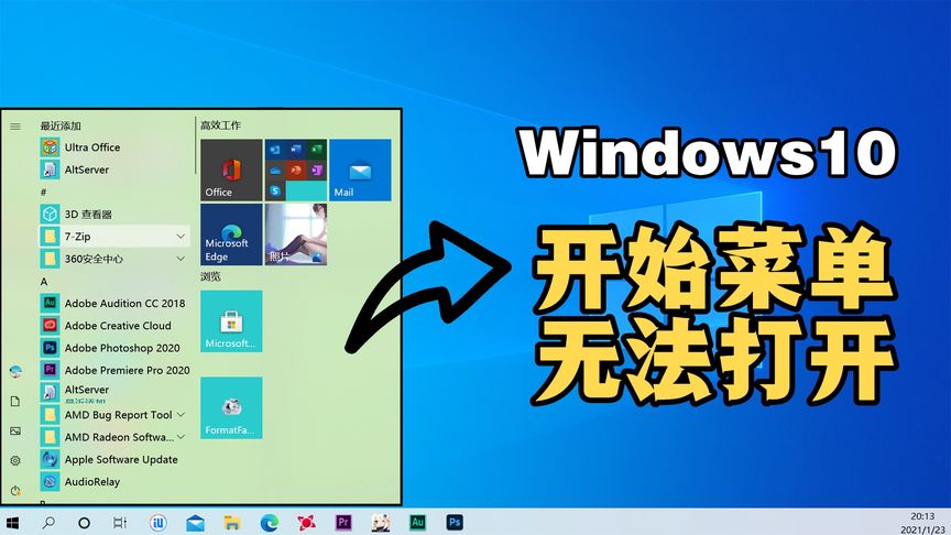Windows10的“开始菜单”无法打开?几个小技巧快速修复