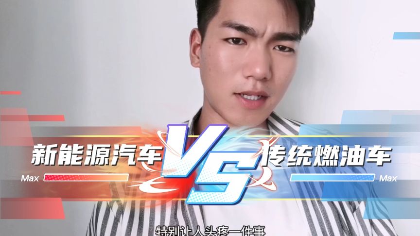 传统燃油汽车与新能源汽车!怎么选?我来给你一些建议!