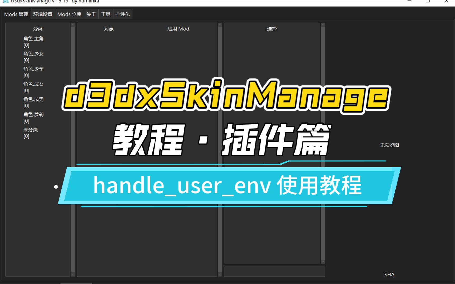 【d3dxSkinManage 教程·插件篇】用户环境编辑(handle_user_env)...
