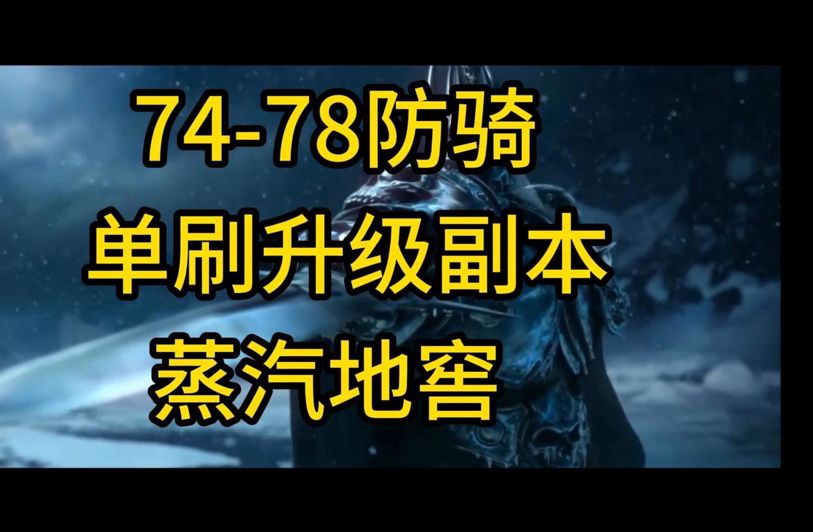 74-78防骑单刷蒸汽地窖1小时80-100万经验_魔兽世界