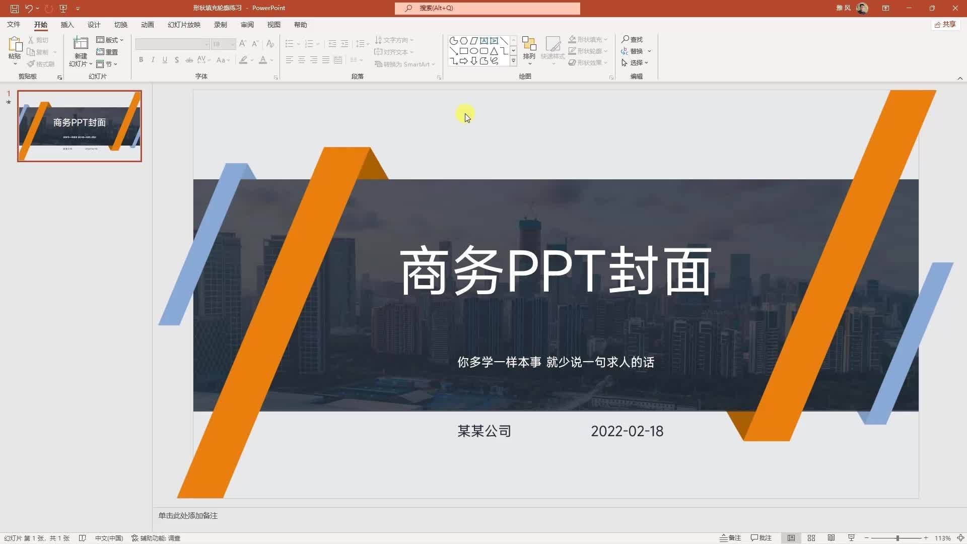 简洁商务风PPT封面页实例制作教程
