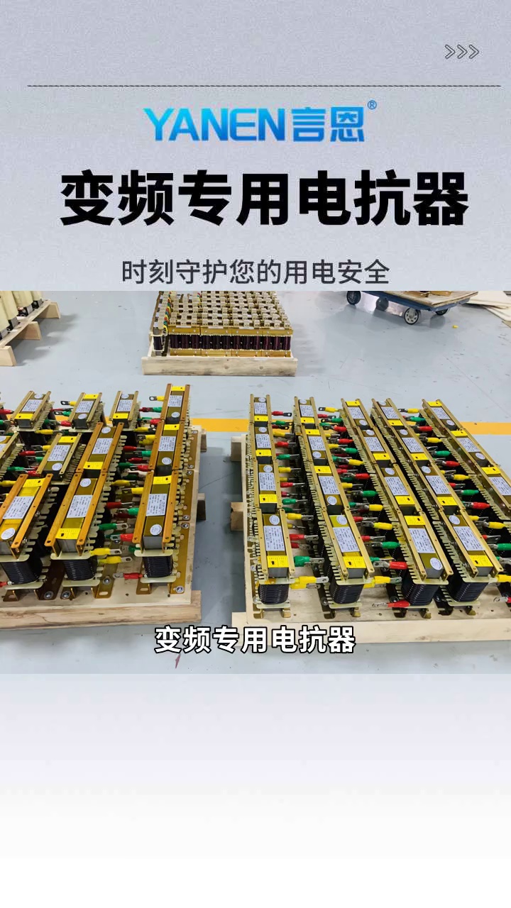 变频专用电抗器,想深入了解它的性能吗? #50HZ输入电抗器 #50HZ输入...