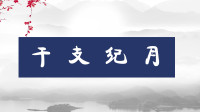快速学会干支纪月