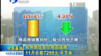郑州商住房价格四连降 11月价格7295元/平方米[中原晨报]