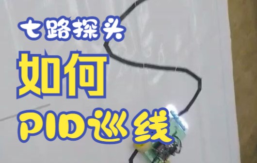 arduino uno编程控制七路巡线 PD调节 抗太阳光直照干扰
