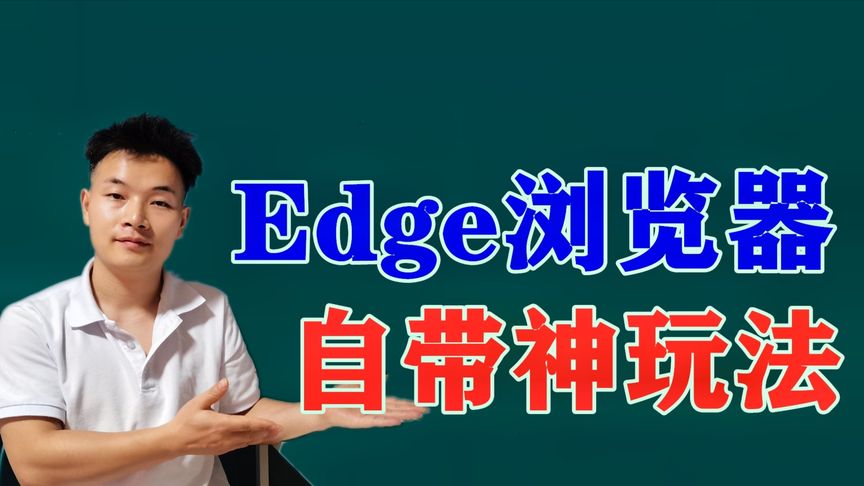 此浏览器部分玩法,已解决谷歌需要插件才能解决的问题[学浪计划]