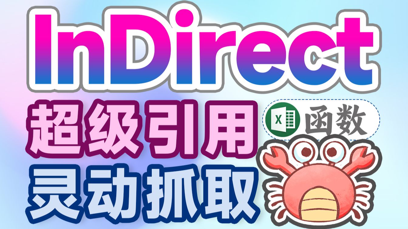 【灵动引用】Indirect号称最强数据引用之道?Excel跨表神器!