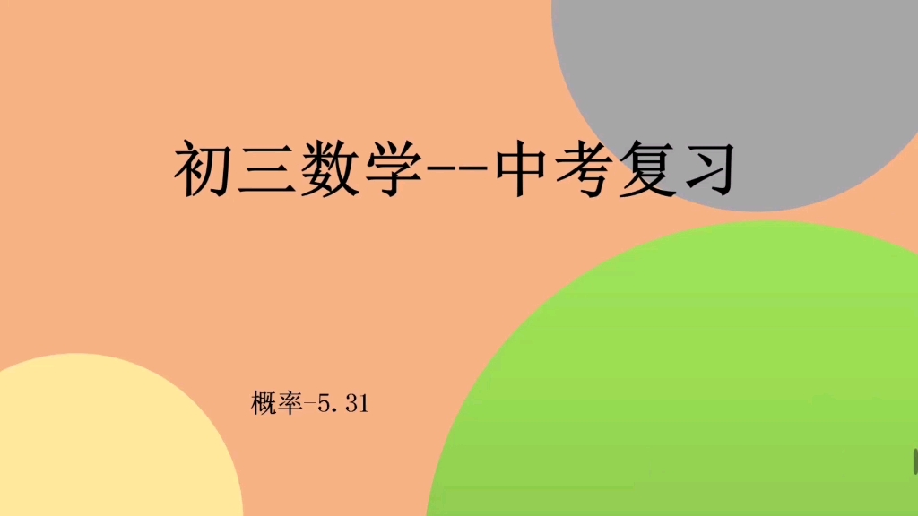 初三数学中考复习-概率