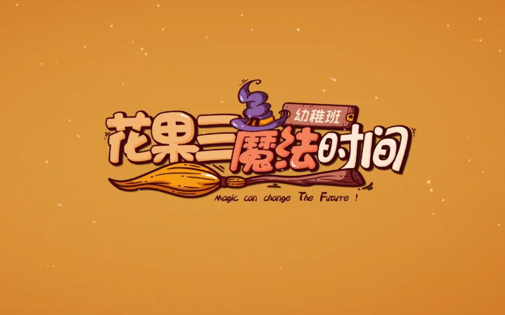 【TF家族】花果三魔法时间