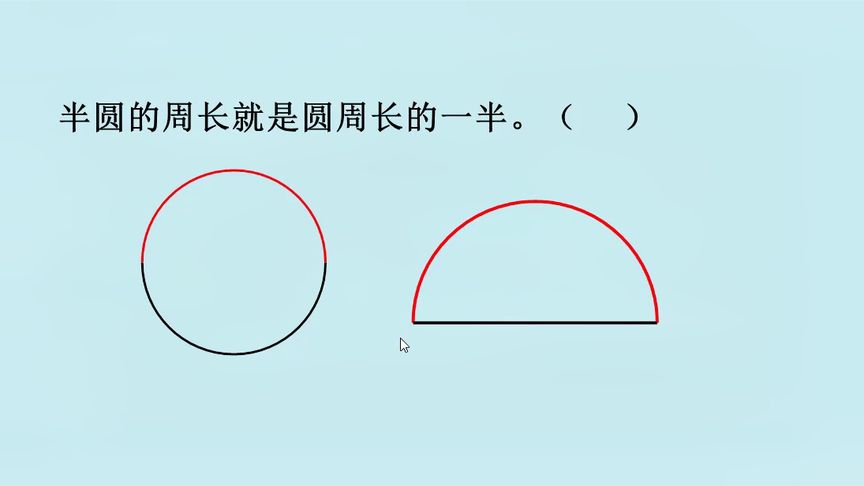 半圆的周长是圆周长的一半吗