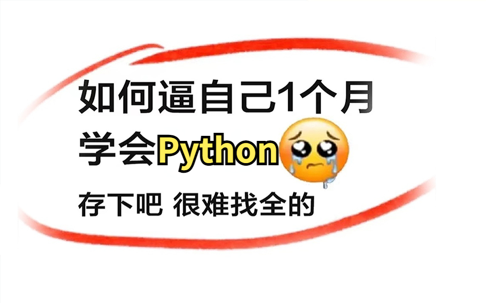 ...python教程600集】目前B站最完整的python教程,全程干货无废话,免费...