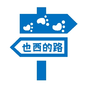 也西的路 