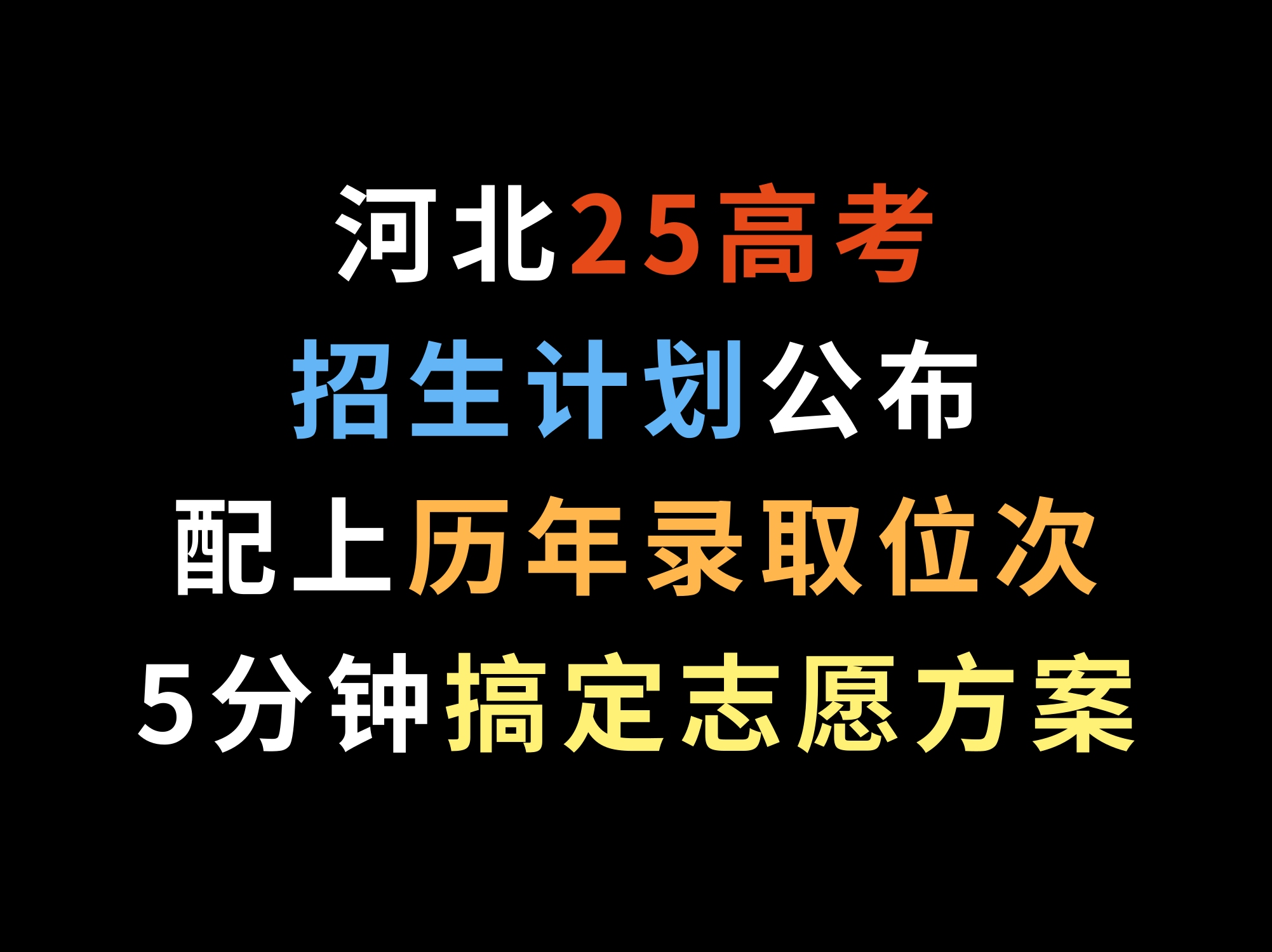 河北25高考招生计划公布,配上历年录取位次,5分钟搞定志愿方案