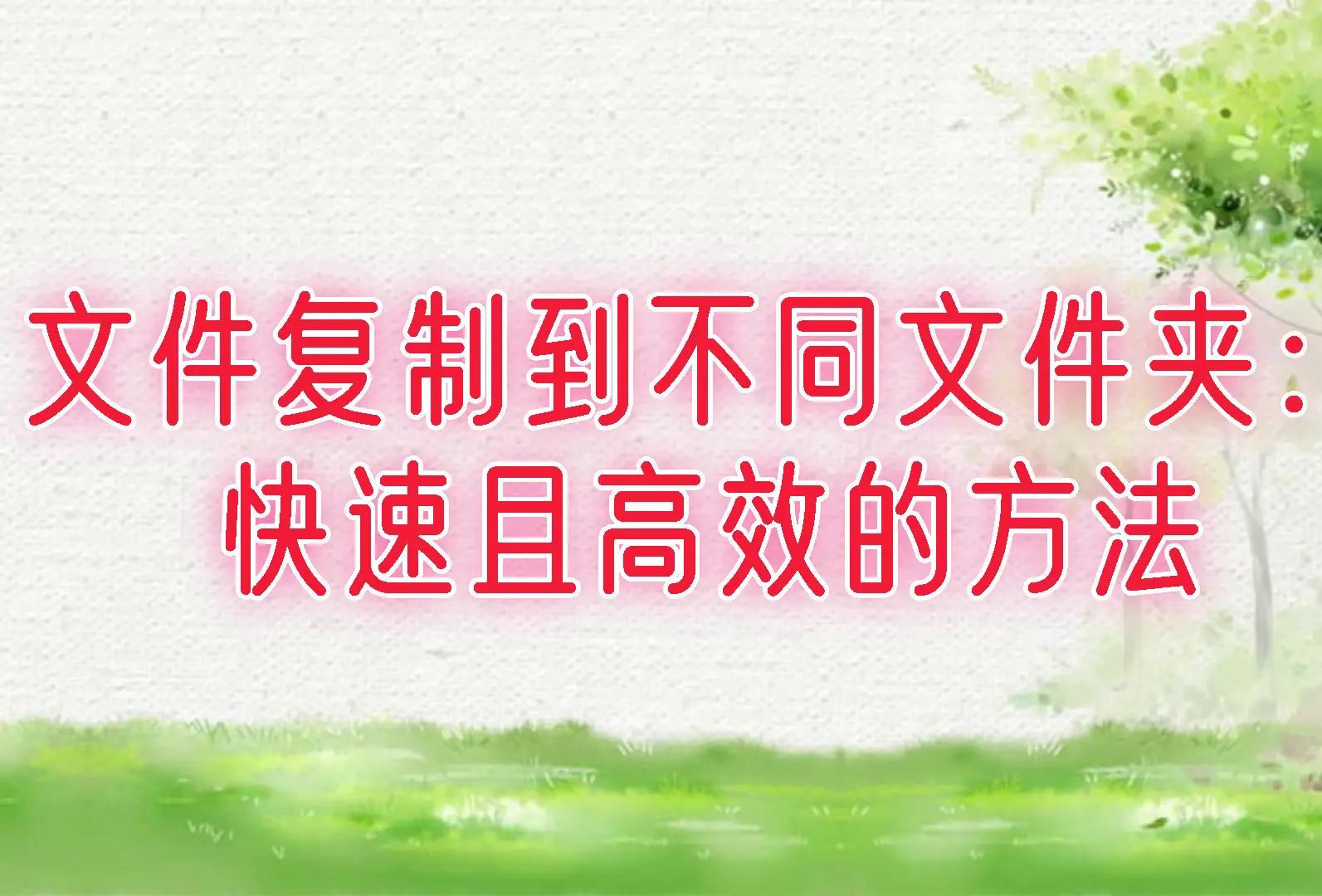 文件复制到不同文件夹:快速且高效的方法