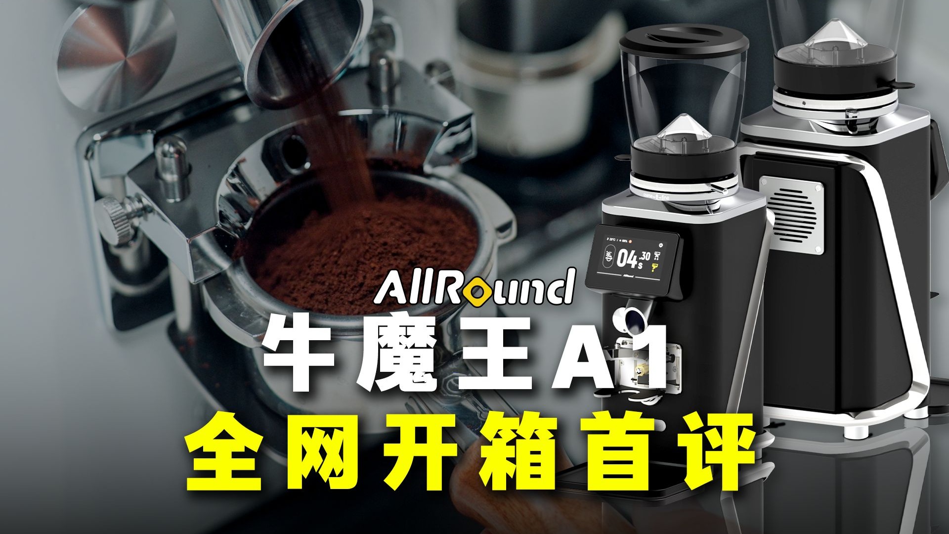 意式磨豆机!请按这个标准给我卷起来!