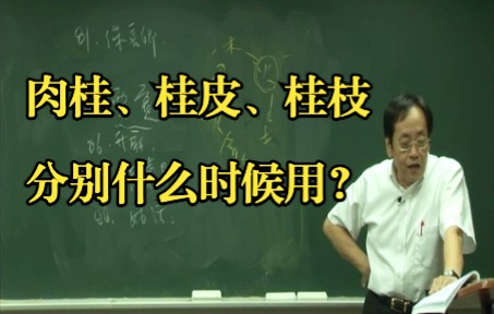 肉桂、桂皮、桂枝分别什么时候用?