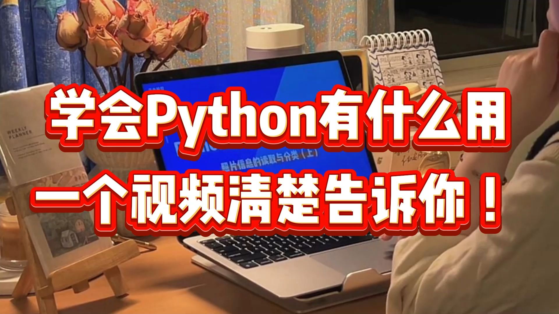 学了Python到底能干什么,一个视频告诉你!