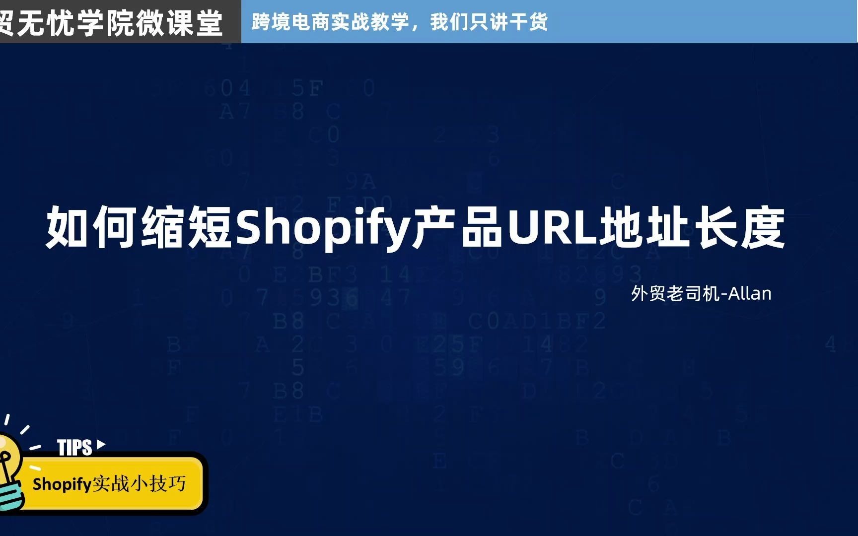 如何缩短Shopify独立站产品URL地址