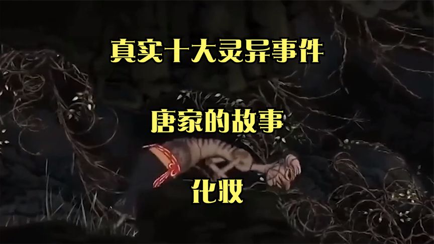 民间故事:真实十大灵异事件_唐家的故事_化妆