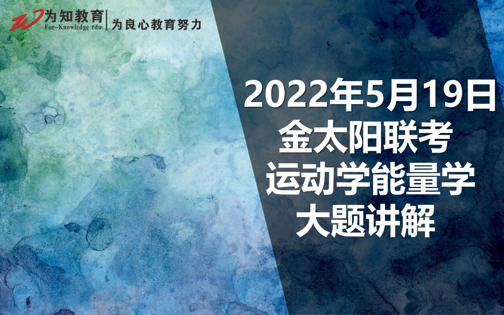 2021-2022金太阳联考物理第一个答题,动能定理和运动的合成与分解
