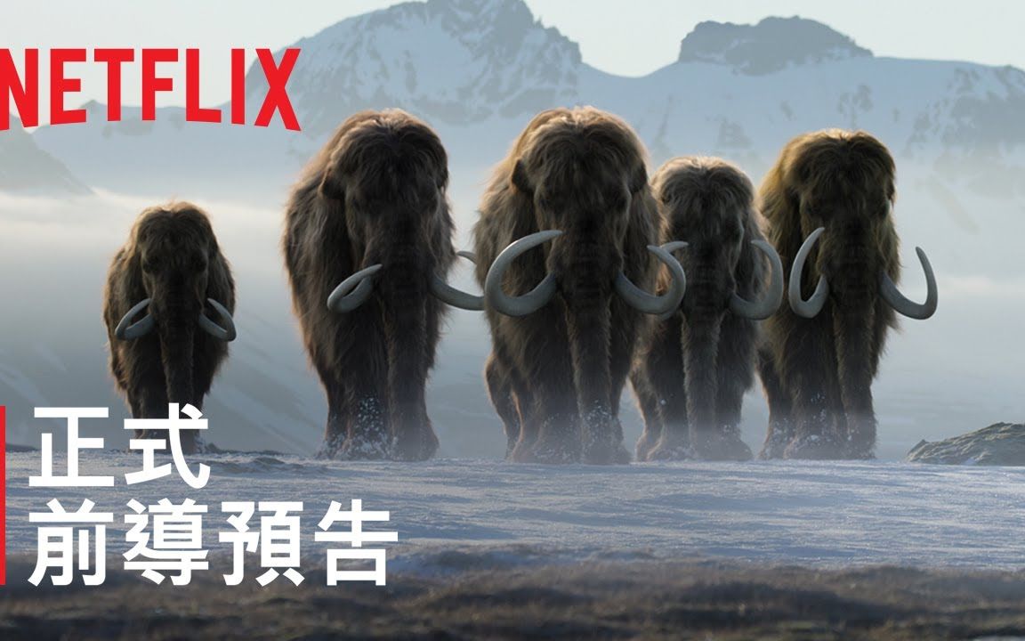 【官中】斯皮尔伯格监制!《地球万物轨迹》正式预告