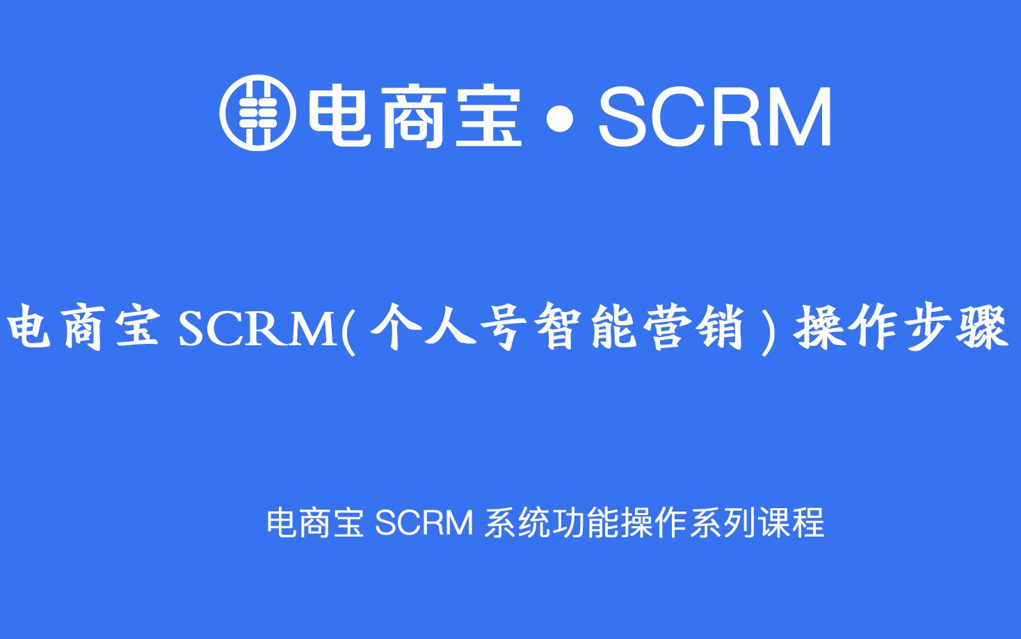 软件教程|电商宝SCRM微信号运营工具【智能回复/营销】操作教程